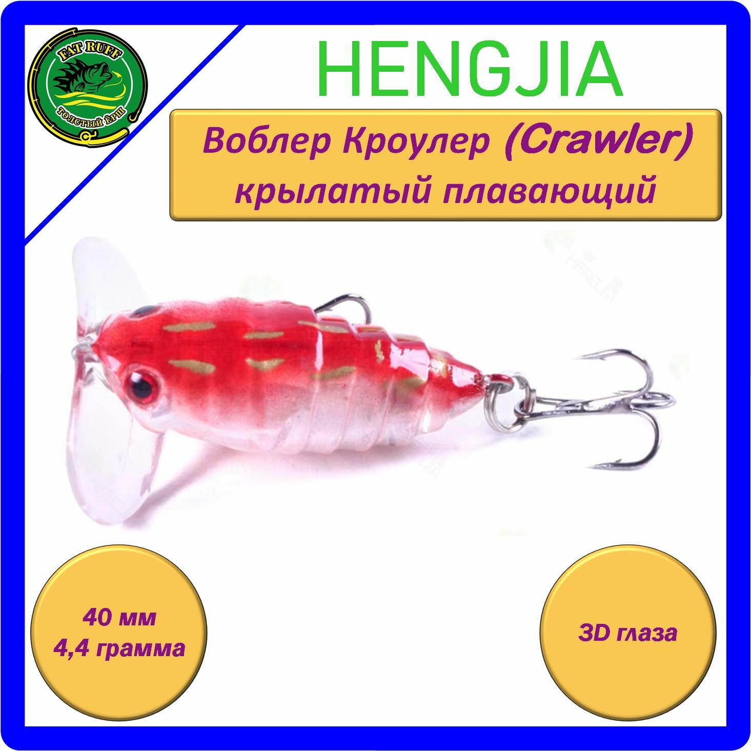 Воблер HENGJIA KC003 Кроулер (Crawler), плавающий