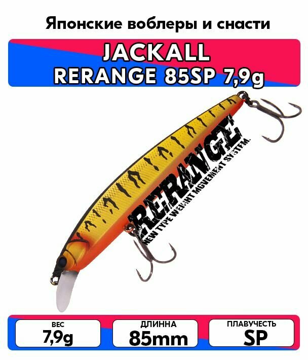 Воблер JACKALL RERANGE 85SP 7,9g цвет MAT GOLD TIGER
