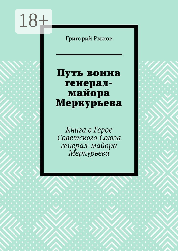 Путь воина генерал- майора Меркурьева