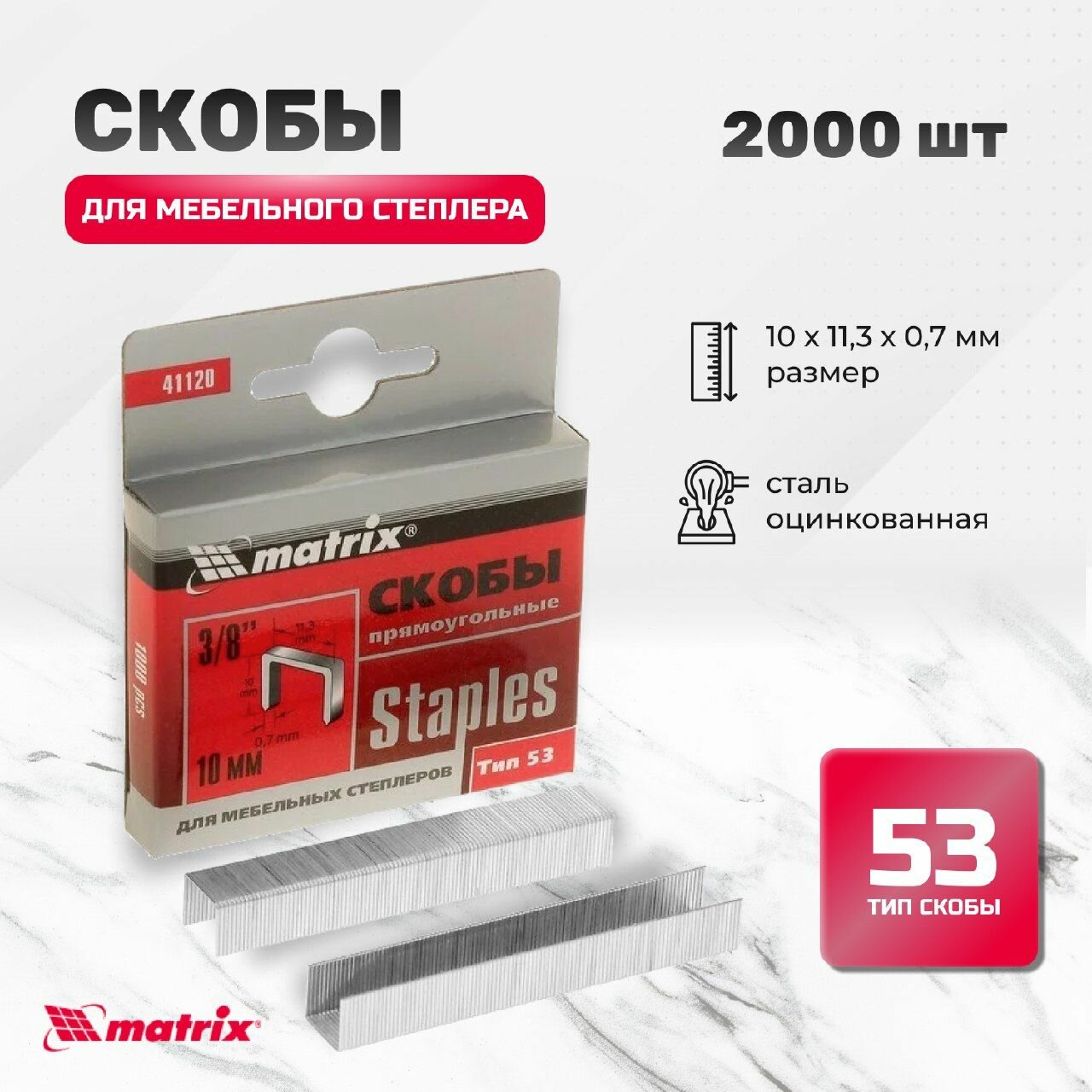 Скобы, 10 мм, для мебельного степлера, тип 53, 2000 шт Matrix (2 упак. по 1000 шт)