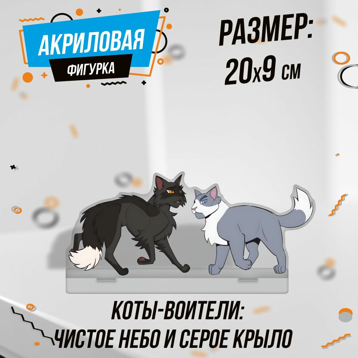 Фигурка акриловая Коты воителя Серое крыло Чистое небо