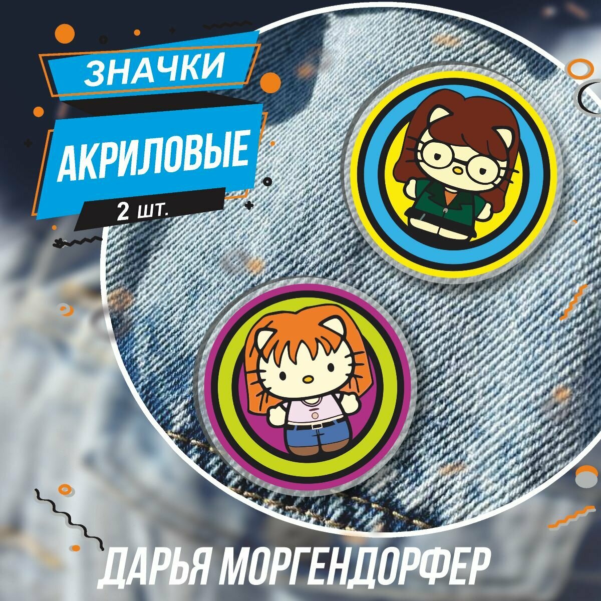 Значки на рюкзак Дарья Моргендорфер Джейн Лейн