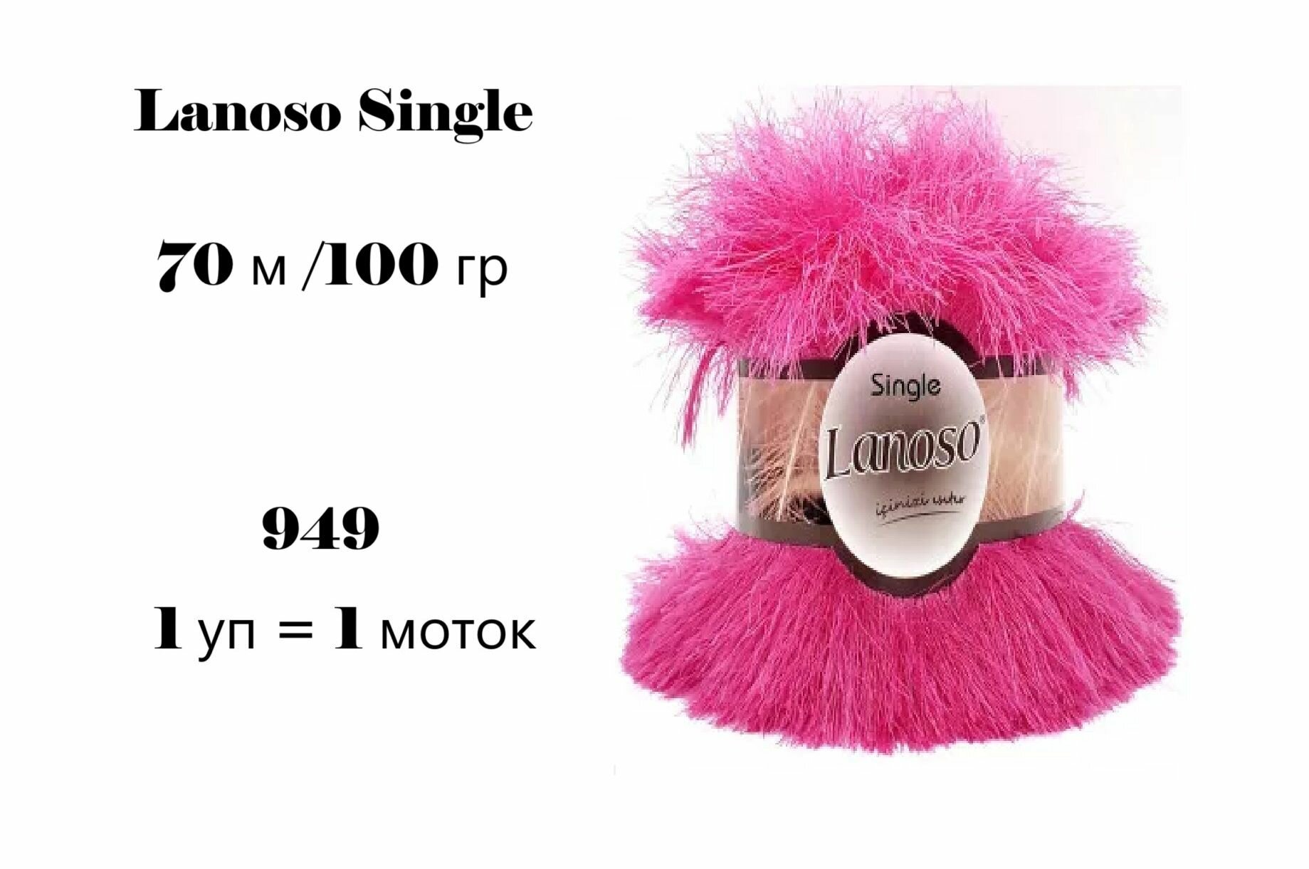 Пряжа Lanoso Single / Ланосо Сингл, 70 м / 100 гр, (90% полиамид, 10% полиэстер), цвет малиновый 949, 1 уп 1 моток
