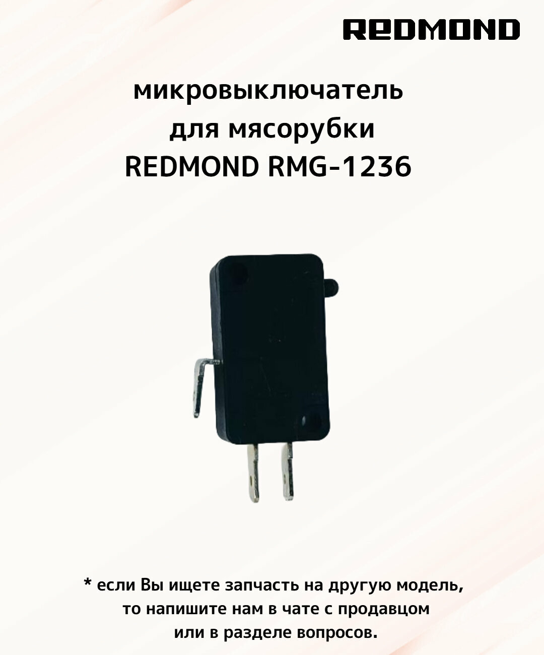 Микровыключатель (самоблокирующийся) RMG-1236
