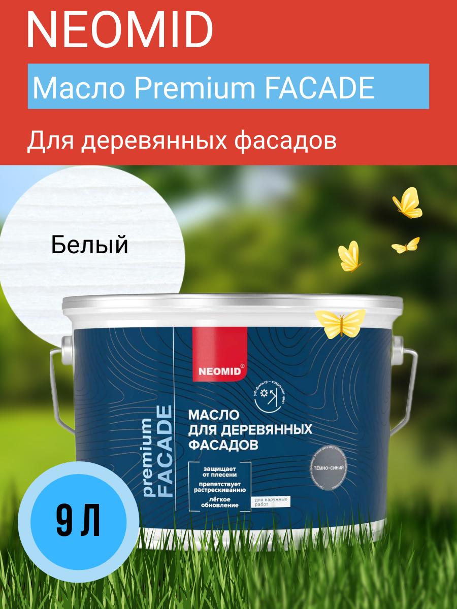 Масло для деревянных фасадов Neomid Facade, белый, 9л