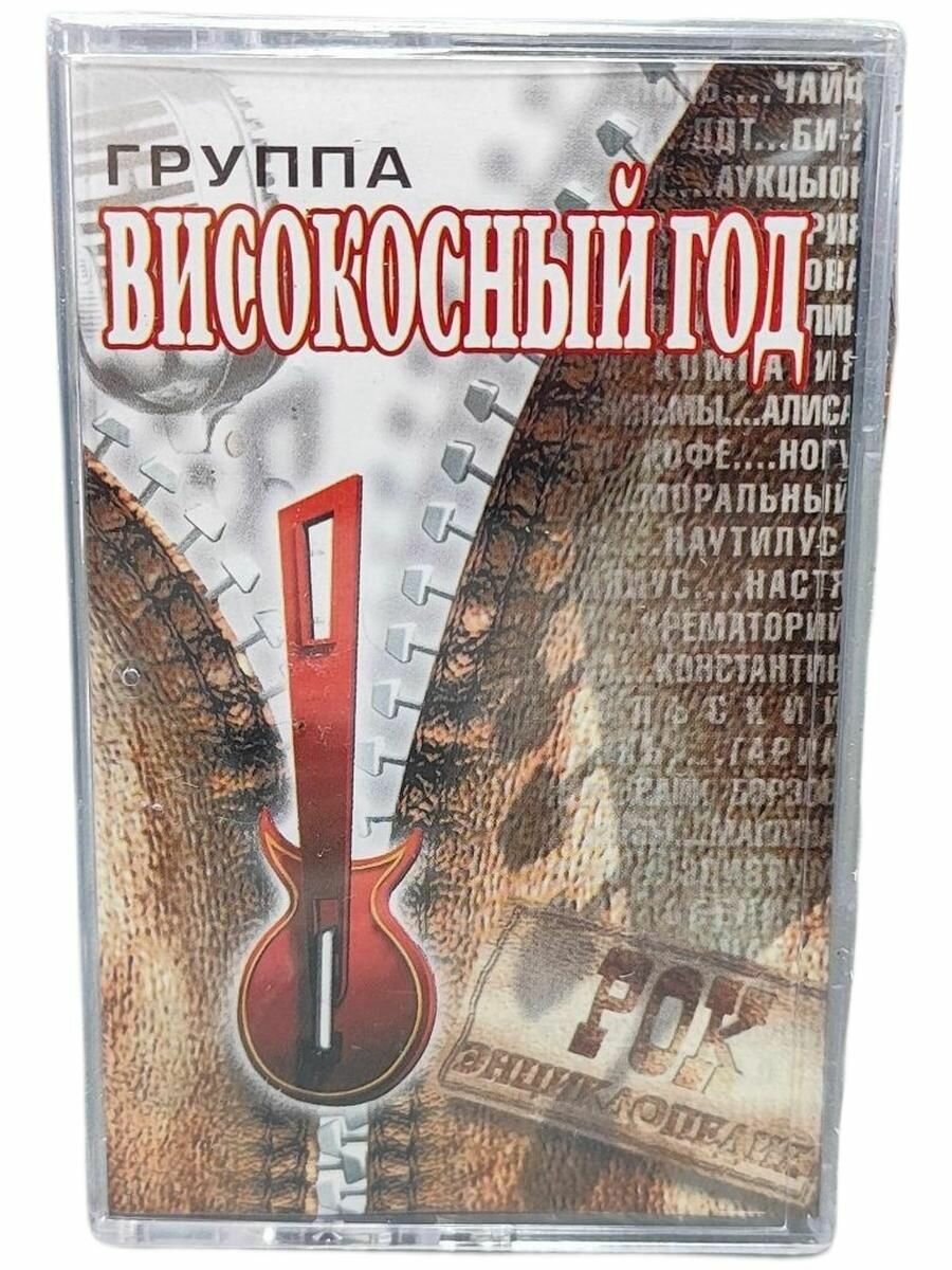 Високосный Год, аудиокассета, кассета (МС), 2004