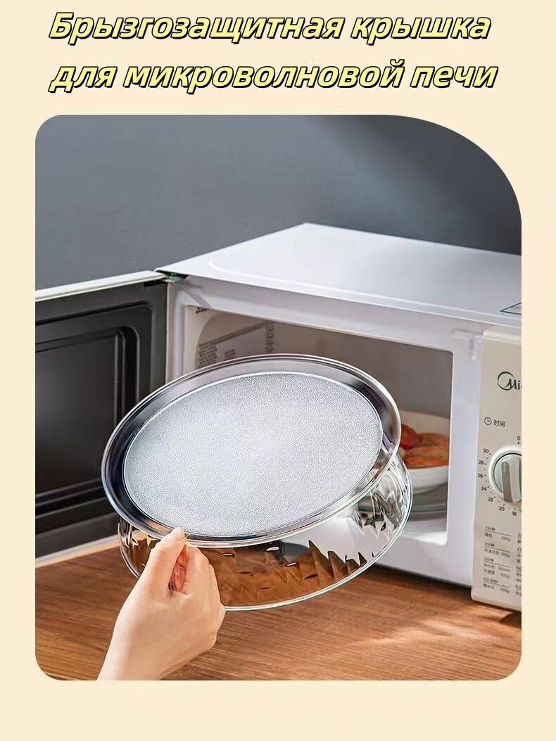 Крышка для микроволновки, Защищает от жира и брызг в микроволновой печи, для хранения продуктов в холодильникеv 1штука
