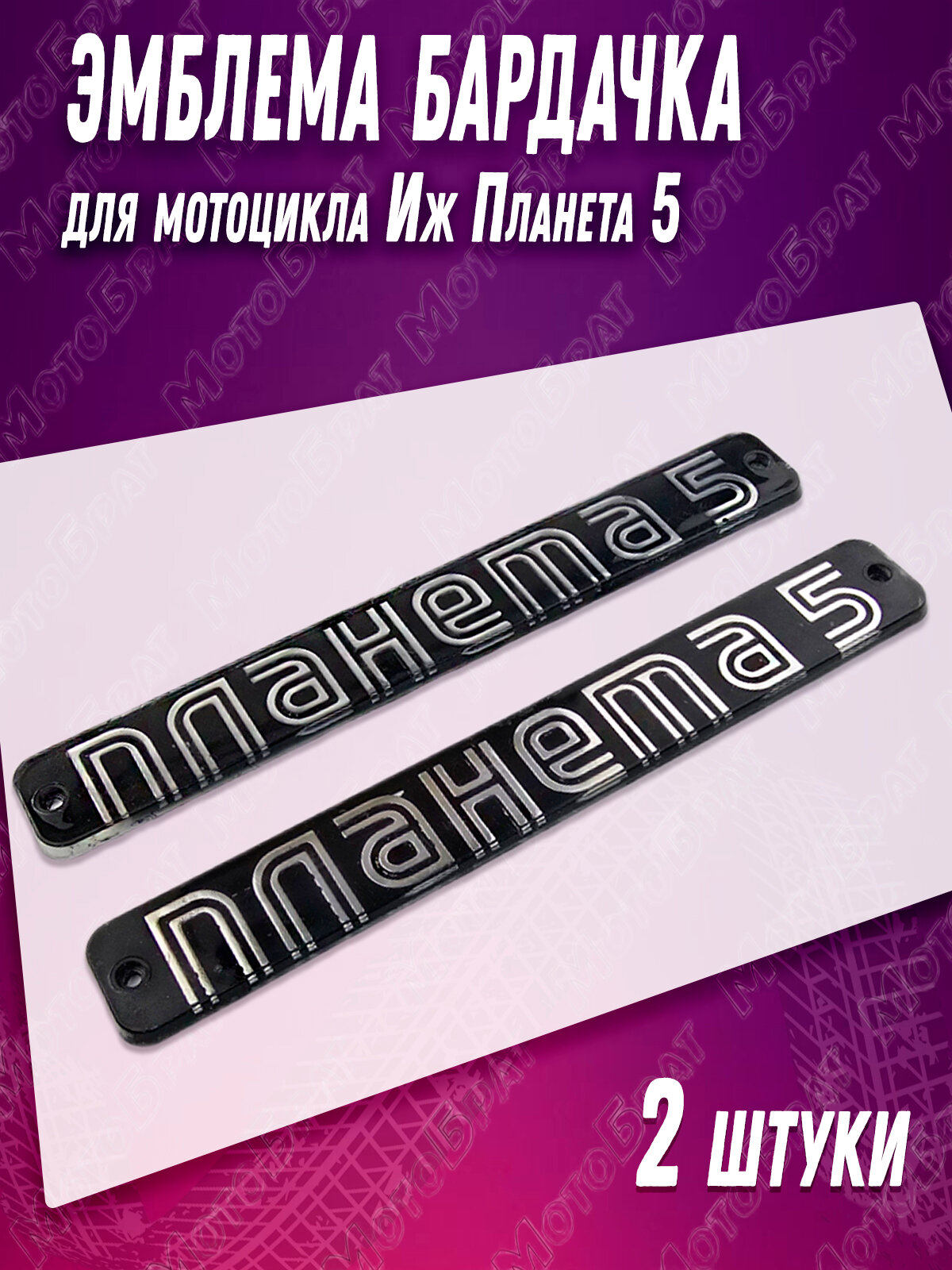 Эмблема бардачка для мотоцикла ИЖ Планета5 (пара)