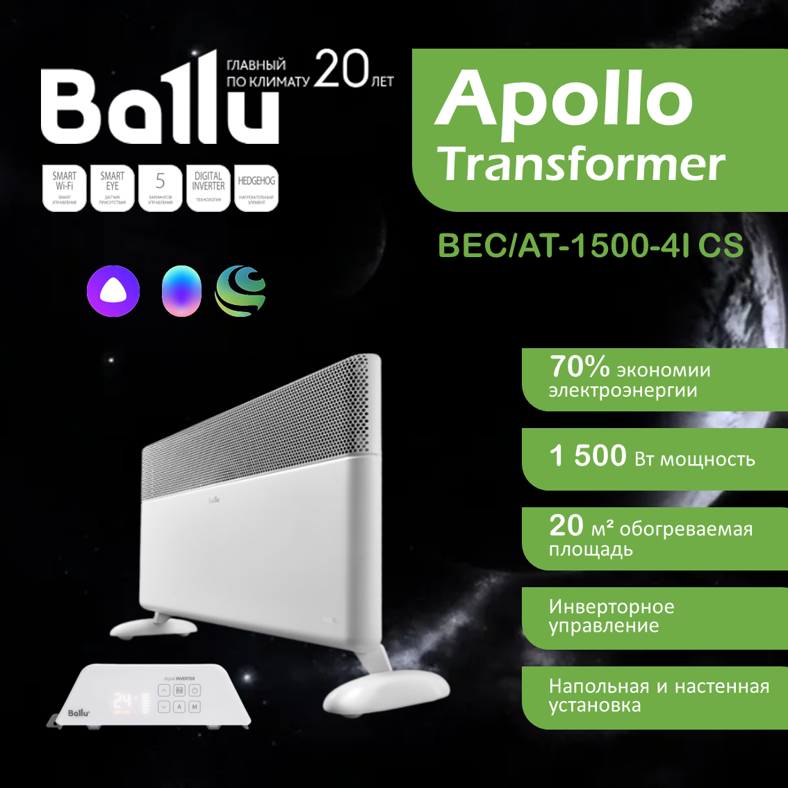 Конвектор Ballu Apollo Transformer BEC/AT-1500-4I CS , 1.5 кВт, до 20 м2, инверторное управление, с ножками