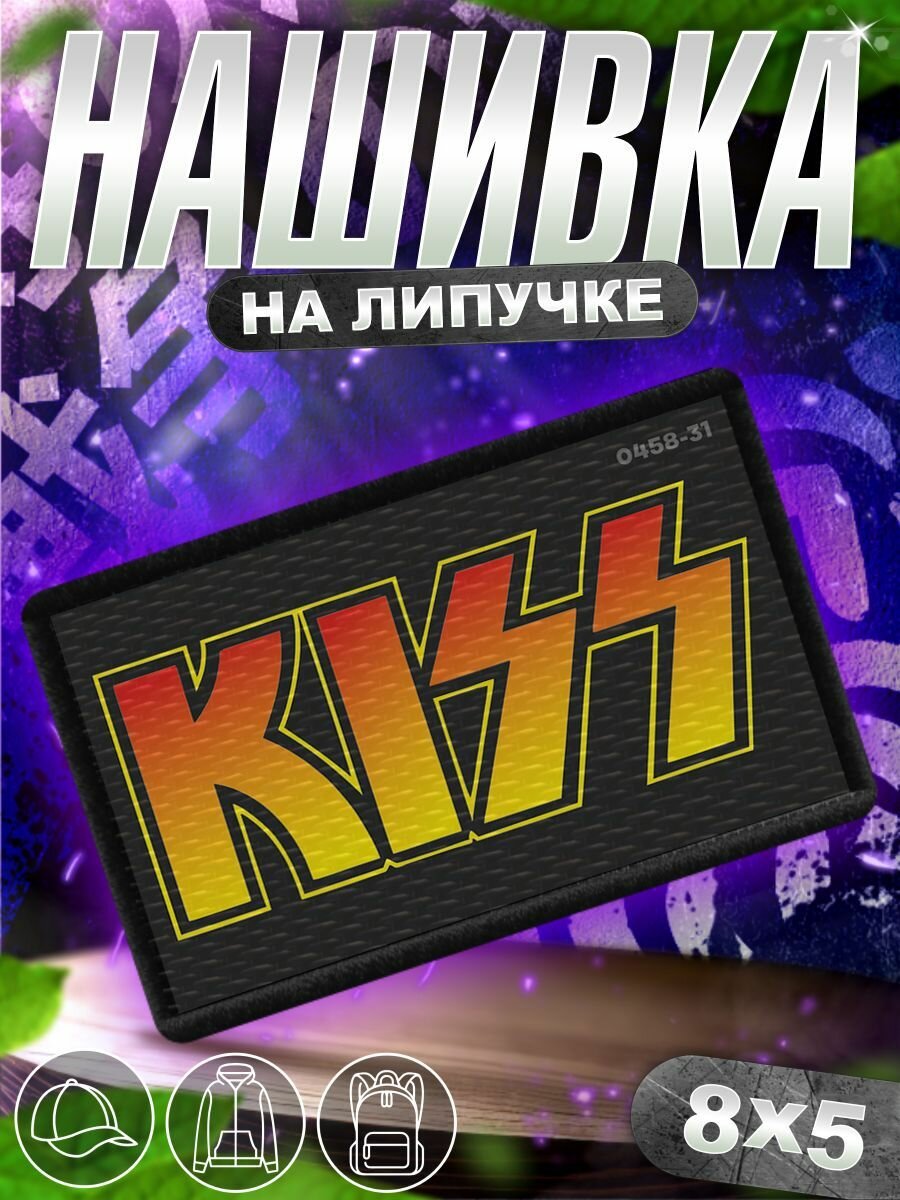 Шеврон на липучке нашивка на одежду Kiss, кисс