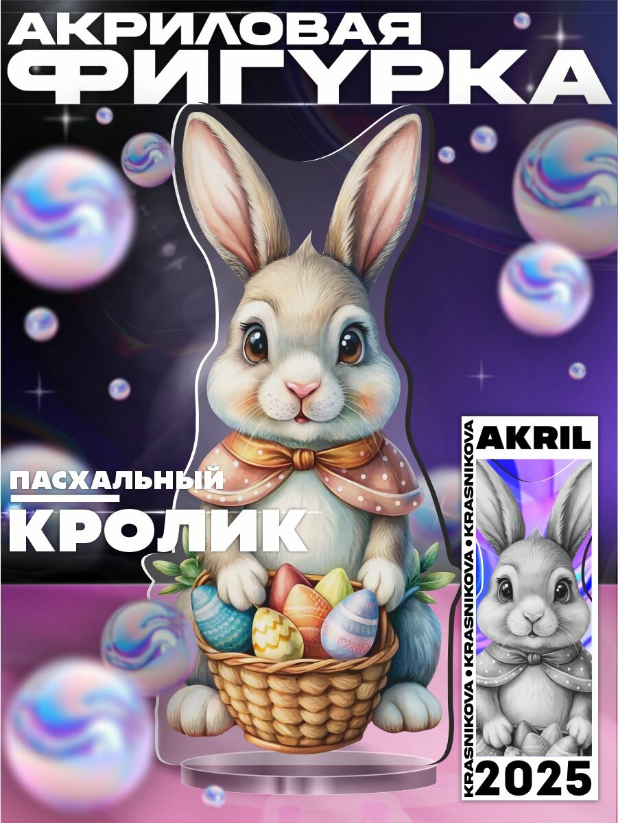 Акриловая фигурка декор на пасху пасхальный кролик, коллекционная, Красникова, подарочная
