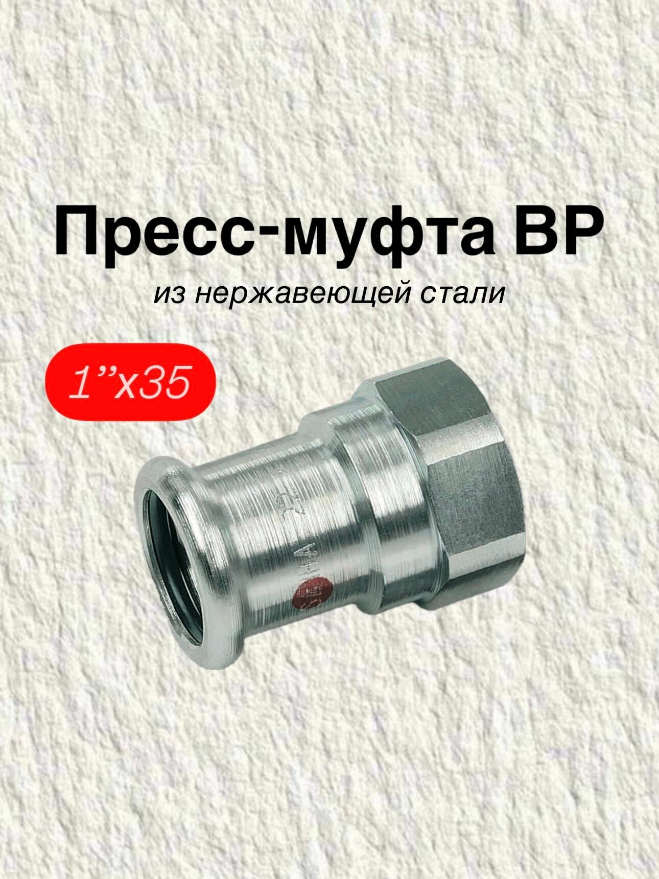 Пресс-муфта ВР 1"х35 RM из нержавеющей стали