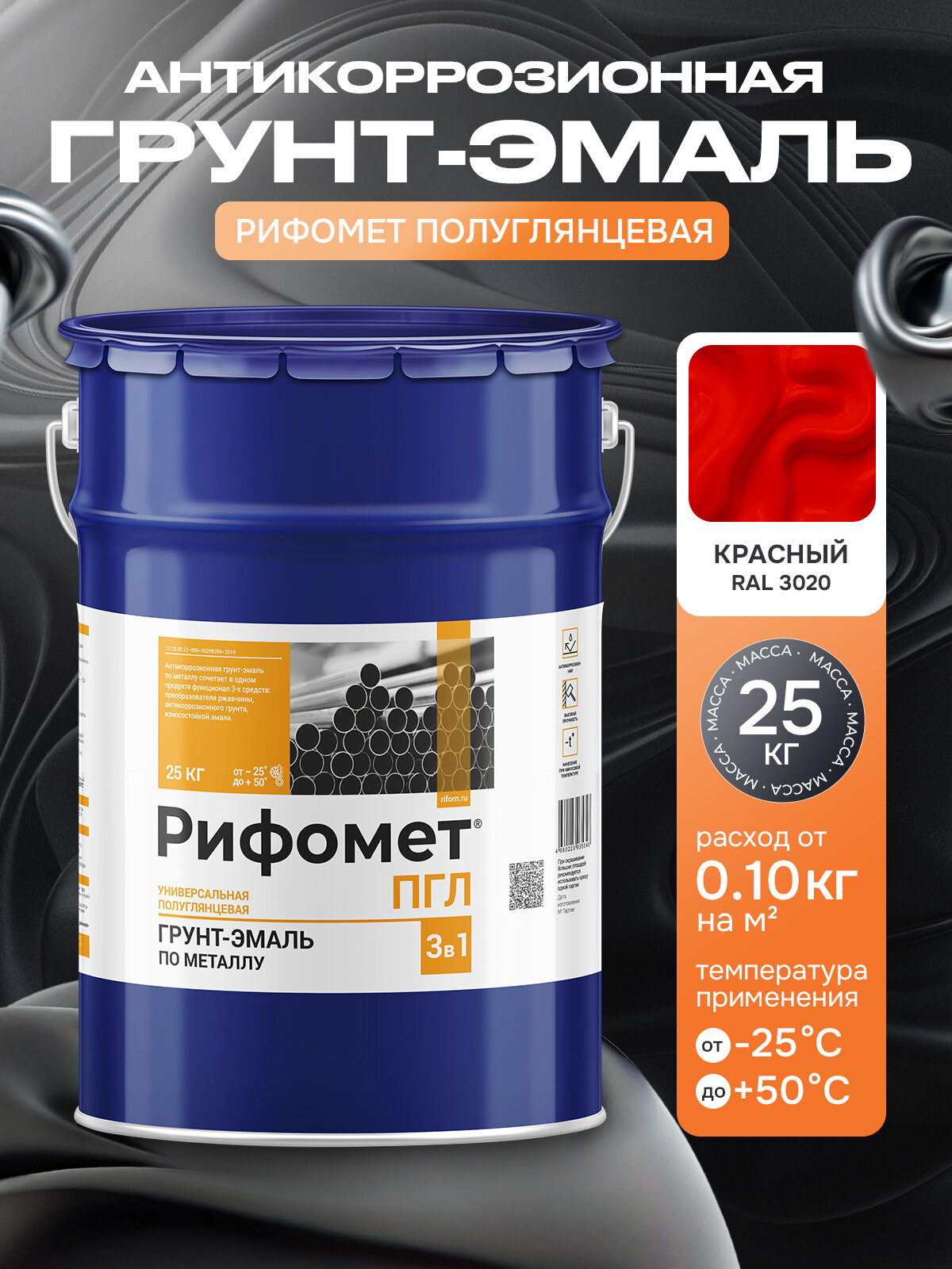 Антикоррозионная грунт-эмаль по металлу, рифомет ПГЛ, 25 кг