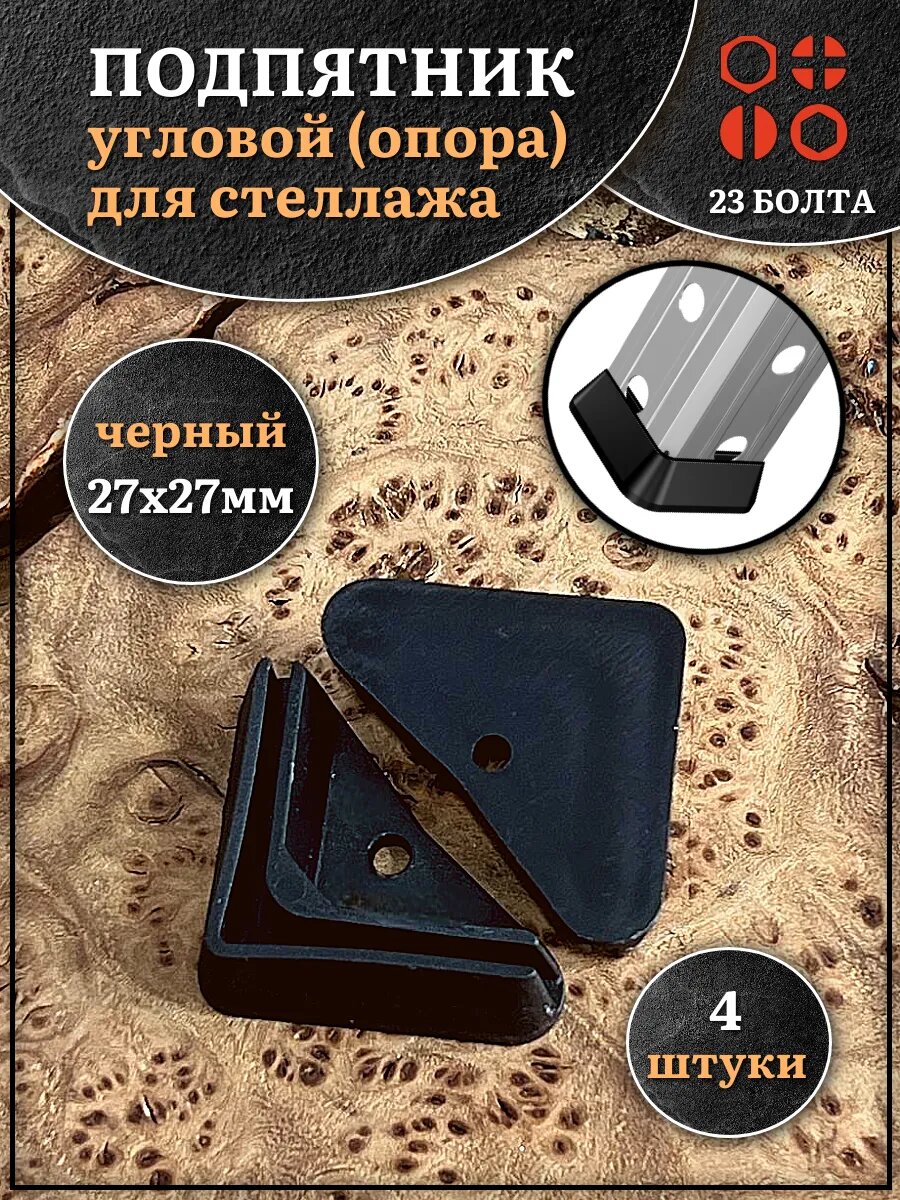 Подпятник угол (опора, заглушка) для стеллажа 27х27 мм, 4 шт