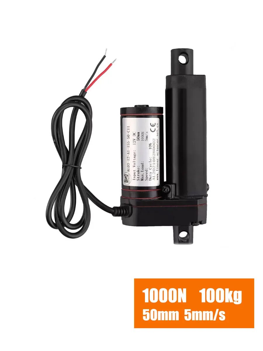 1000 Н, 5 мм/с, Линейный привод ход 50 мм, 12 В линейный приводной привод