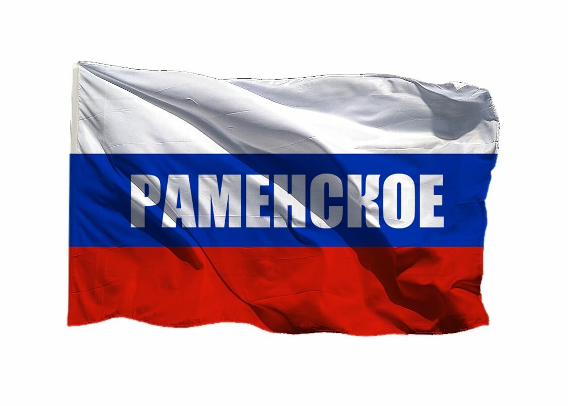 Флаг триколор Раменского на сетке, 70х105 см - для уличного флагштока