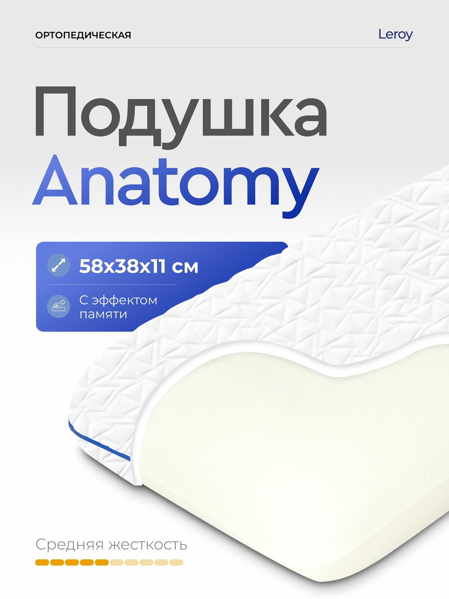 Ортопедическая подушка "Leroy Anatomy", 38 x 58 x 11 см, гипоаллергенная, белая