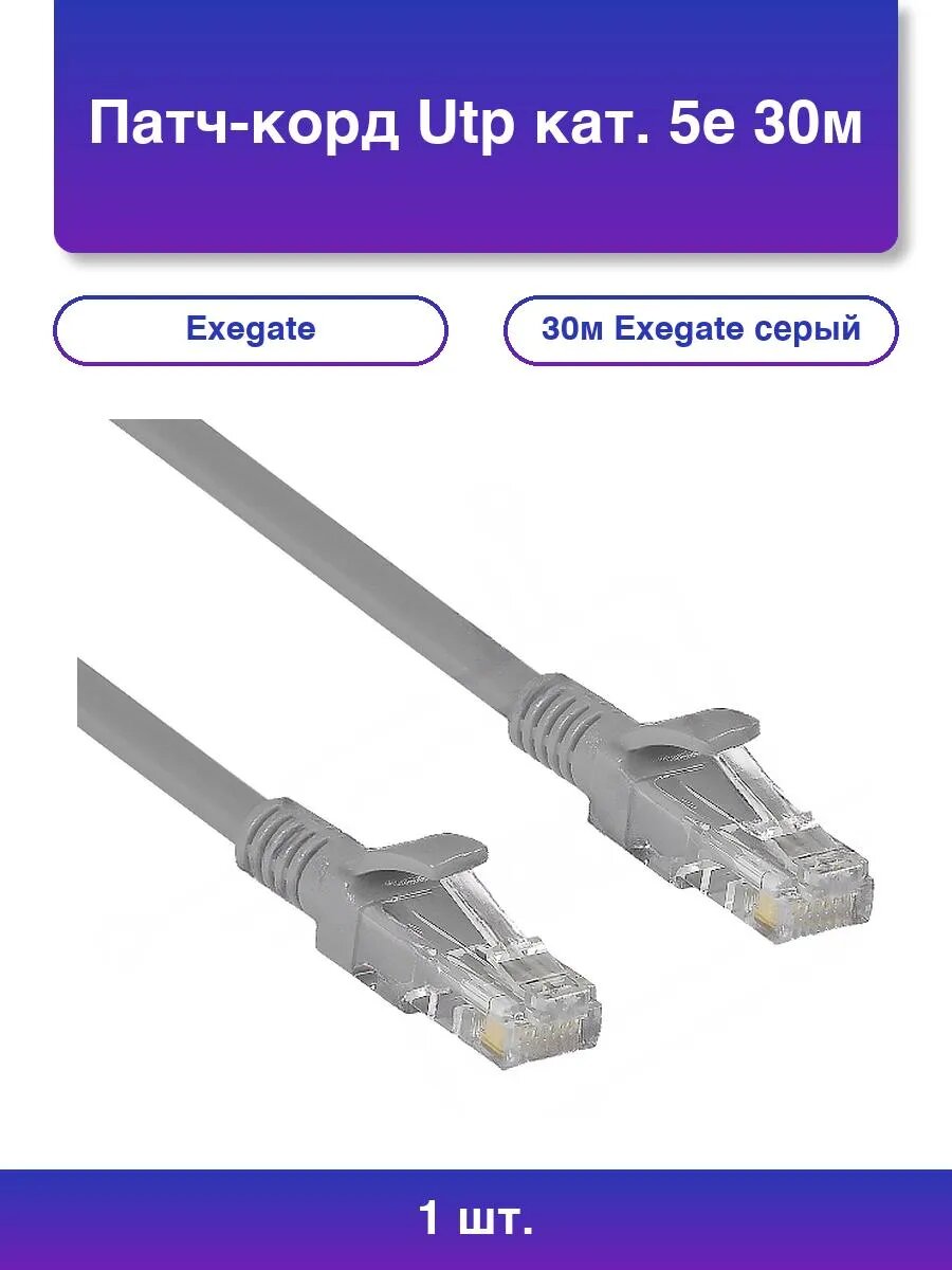 1шт. Патч-корд Utp кат. 5e 30м серый
