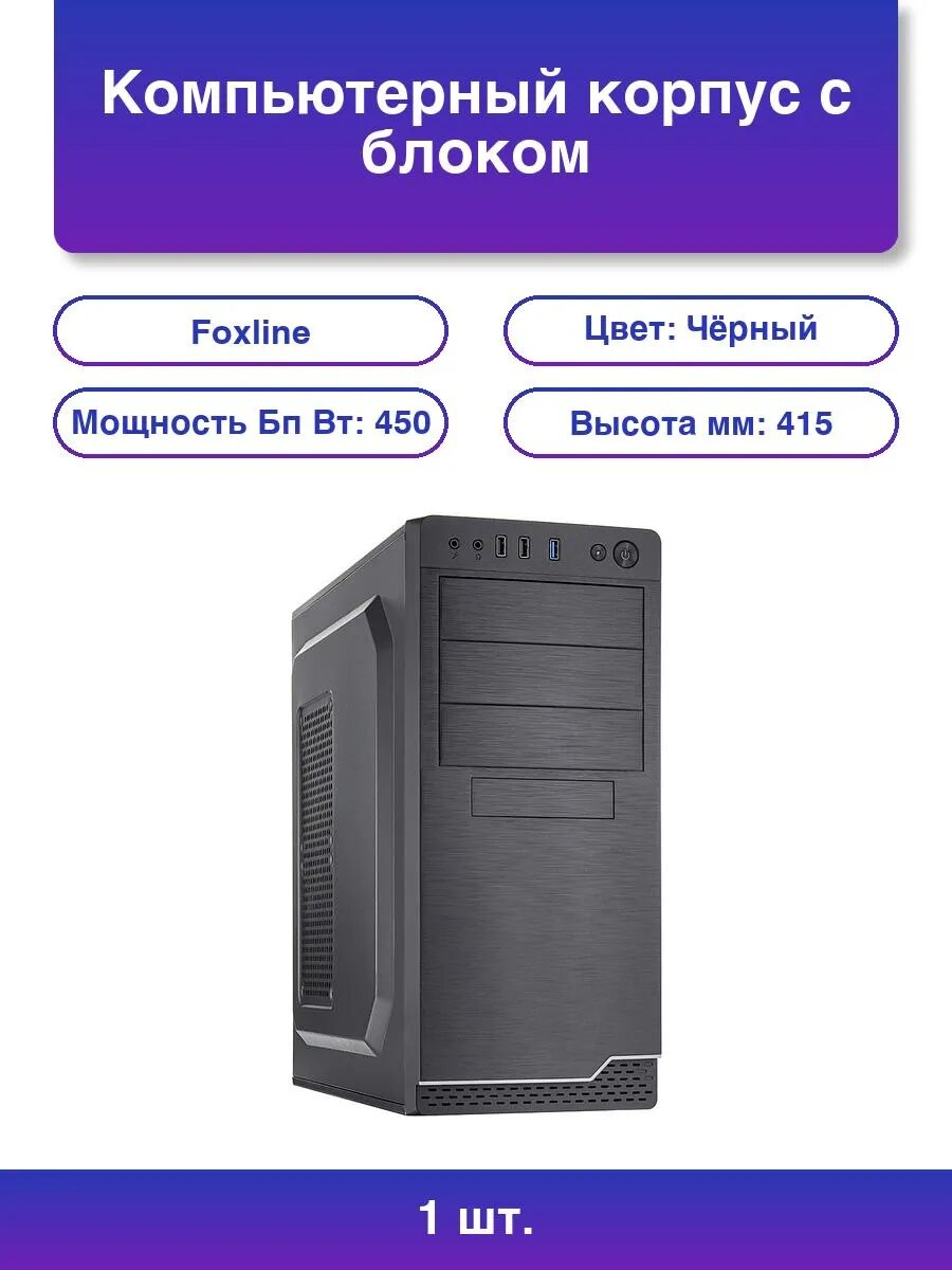 1шт. Корпус Foxline FL-816 с БП 450 Вт, ATX