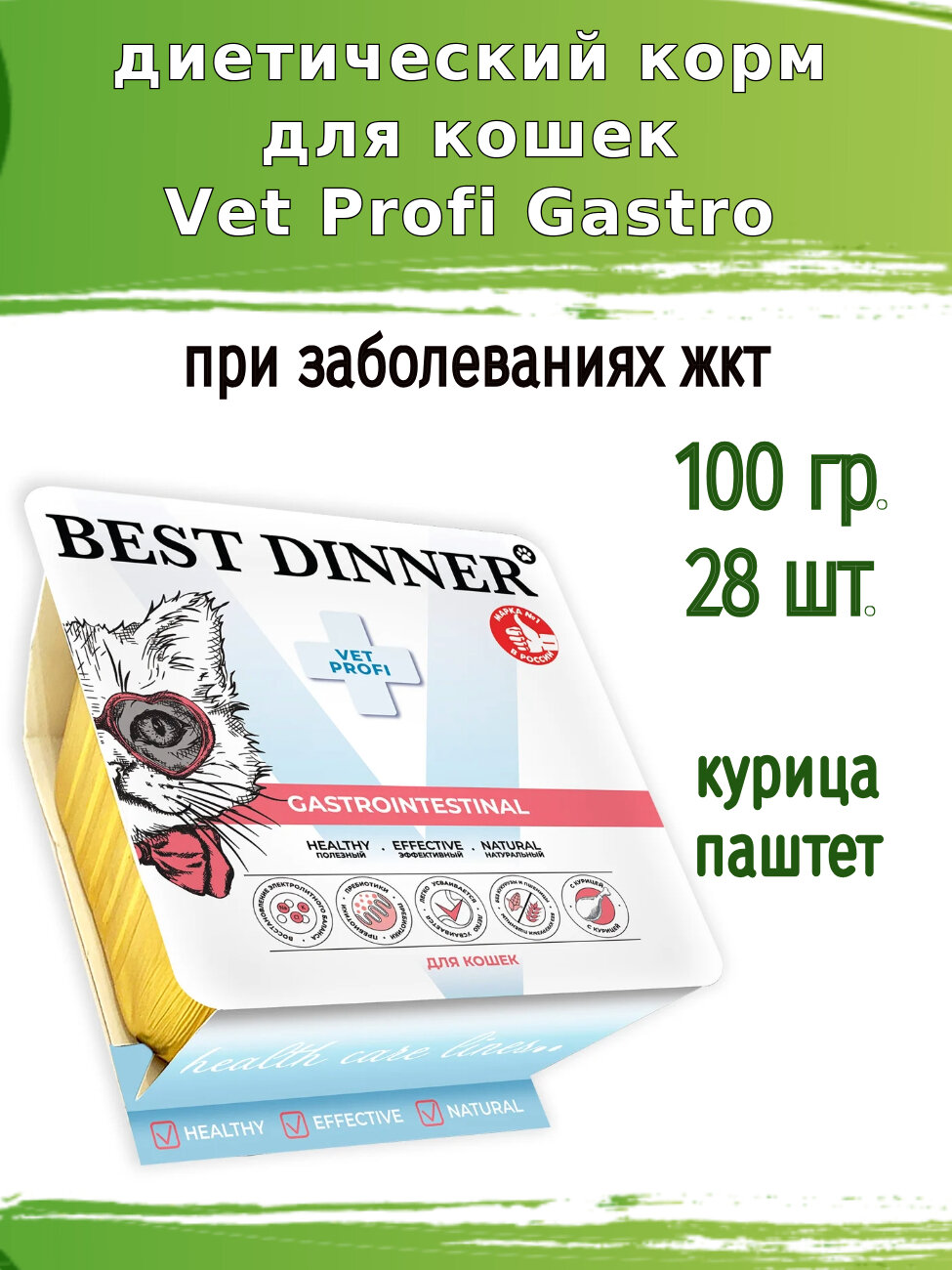 Корм влажный для кошек, при заболеваниях жкт Best Dinner Vet Profi Gastro, курица паштет 28 шт по 100гр
