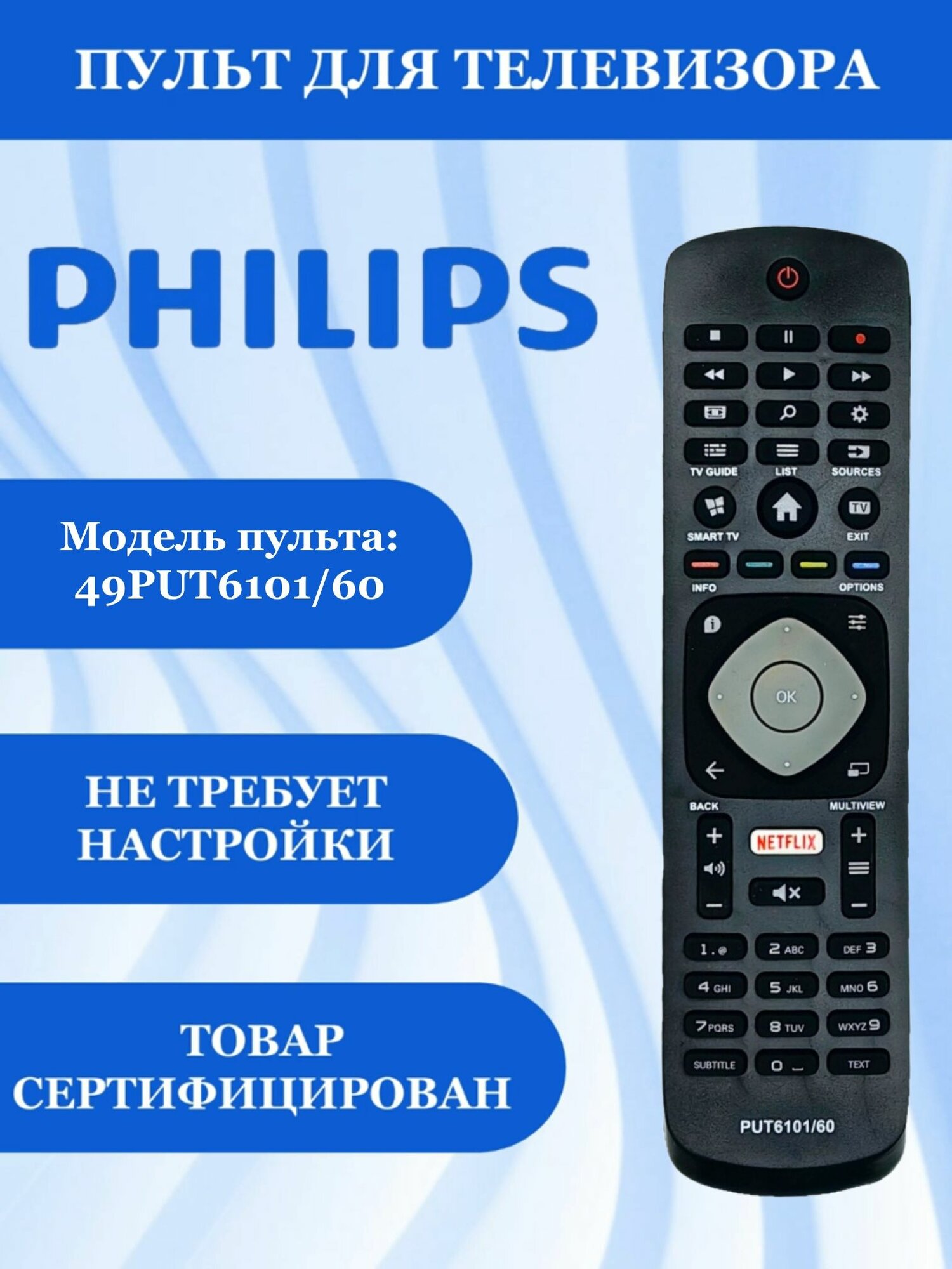 Пульт Huayu 49PUT6101/60 (RC9965 960 03606) для LCD SMART телевизора Philips (с Netflix)