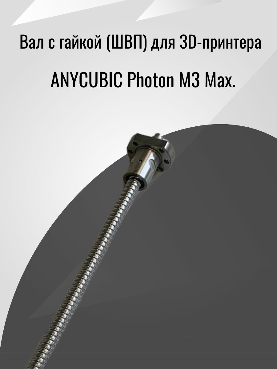 Вал с гайкой (швп) для 3D-принтера Anycubic Photon m3 Max, Ось Z