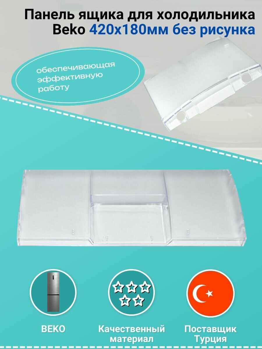 Панель ящика для холодильника Beko 420x180мм без рисунка