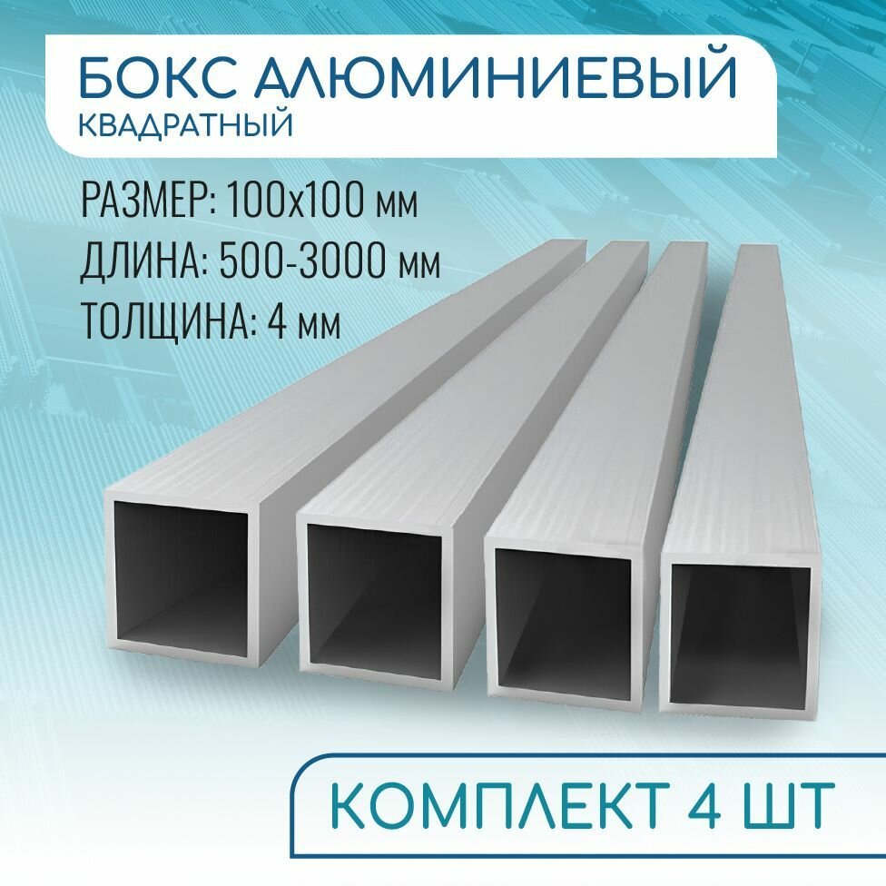 Труба профильная квадратная 100х100х4, 3000 мм набор 4 изделия по 300 см ( 3 метра )