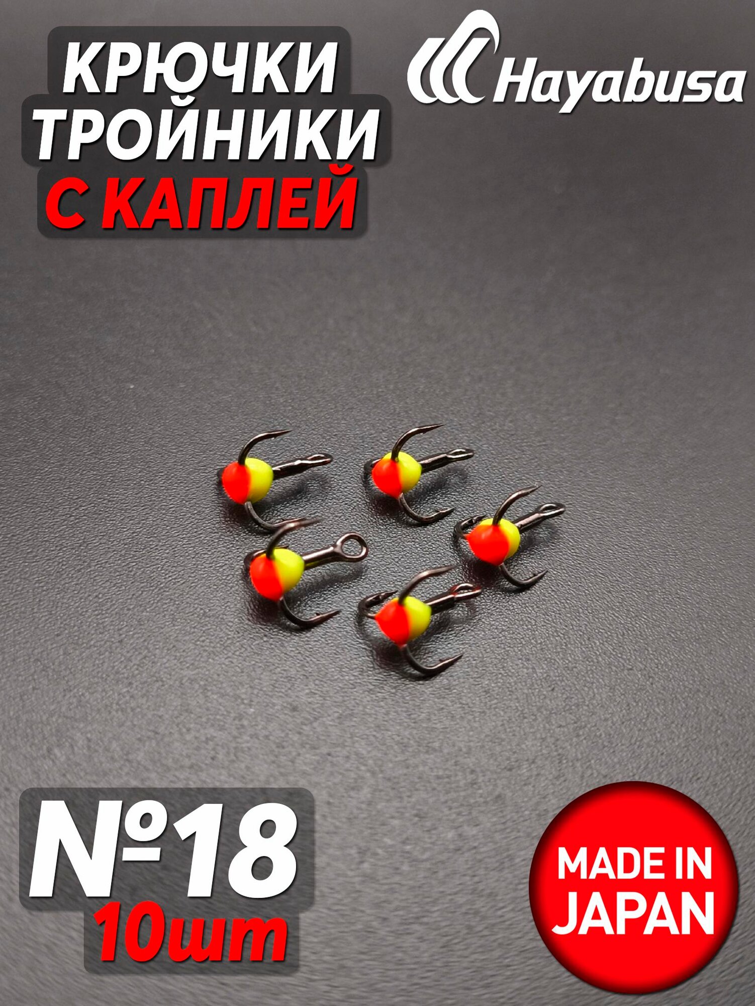 Тройник Hayabusa с каплей Светофор №18 крючок для зимней рыбалки (10шт)