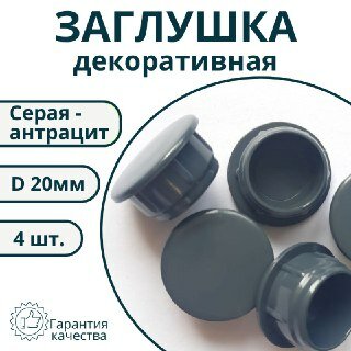 Заглушка мебельная декоративная 20 мм, серая-антрацит (4 штуки)