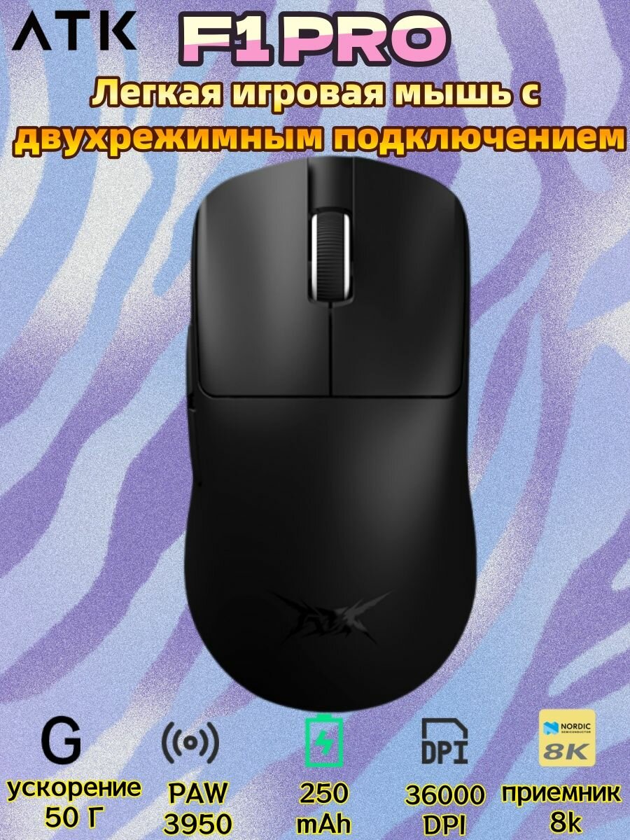 ATK F1 PRO Легкая игровая мышь с двухрежимным подключением