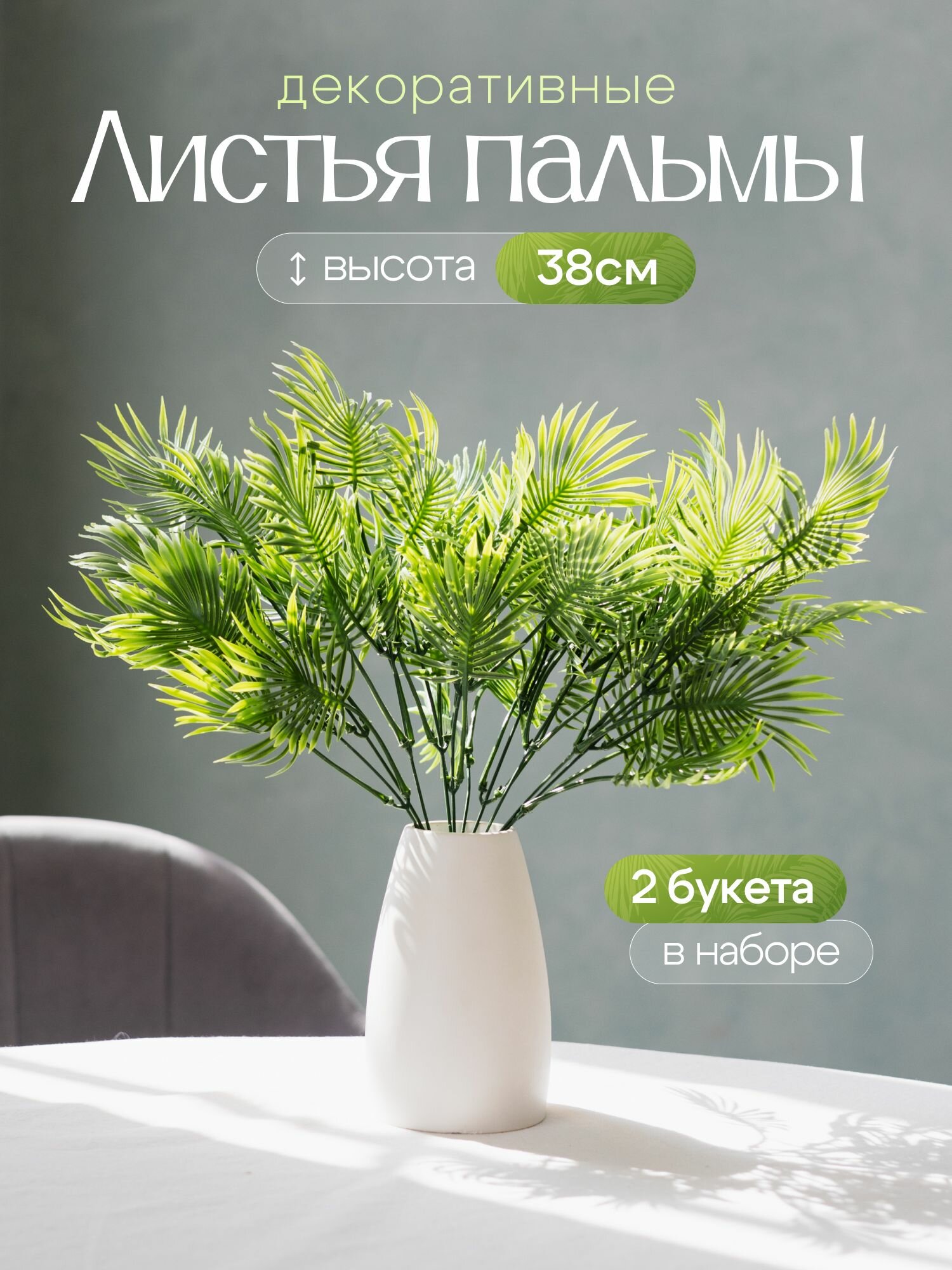 Ветка пальмы искусственная для декора 38 см , зеленая