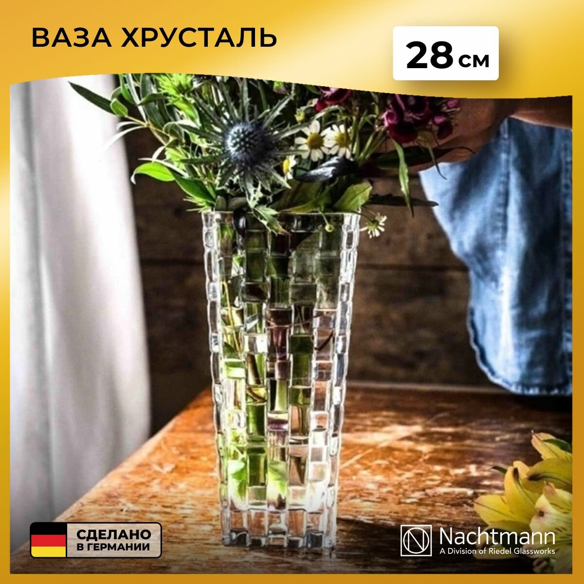 Ваза для цветов Nachtmann Bossa Nova, хрусталь, высота 28 см, диаметр 11см