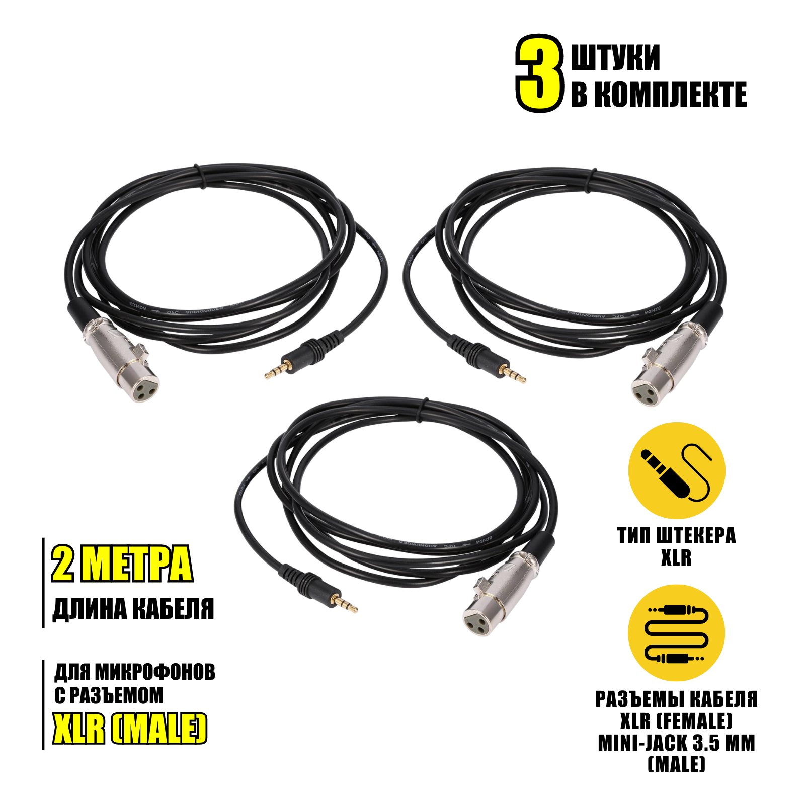 Кабель XLR-Jack 3.5, 2 метра, для микрофона, 3 шт