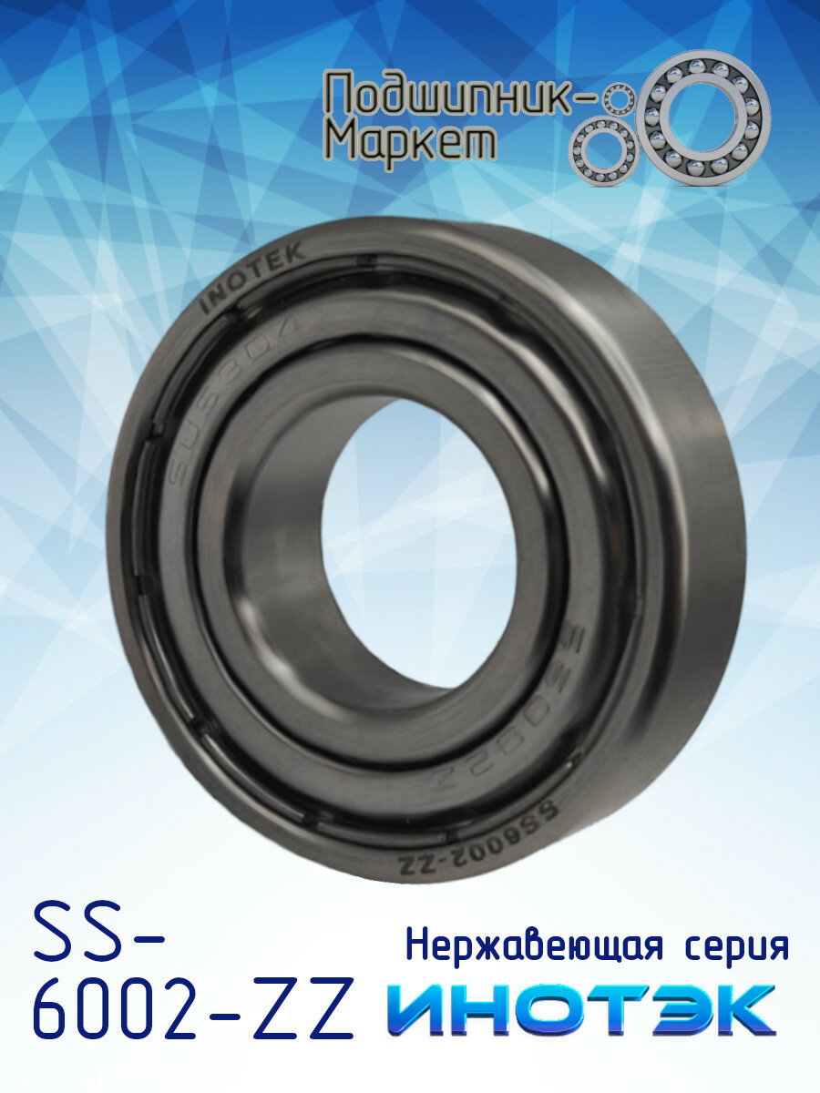 Подшипник инотэк SS 6002-ZZ (80102 Ю), нержавеющая сталь