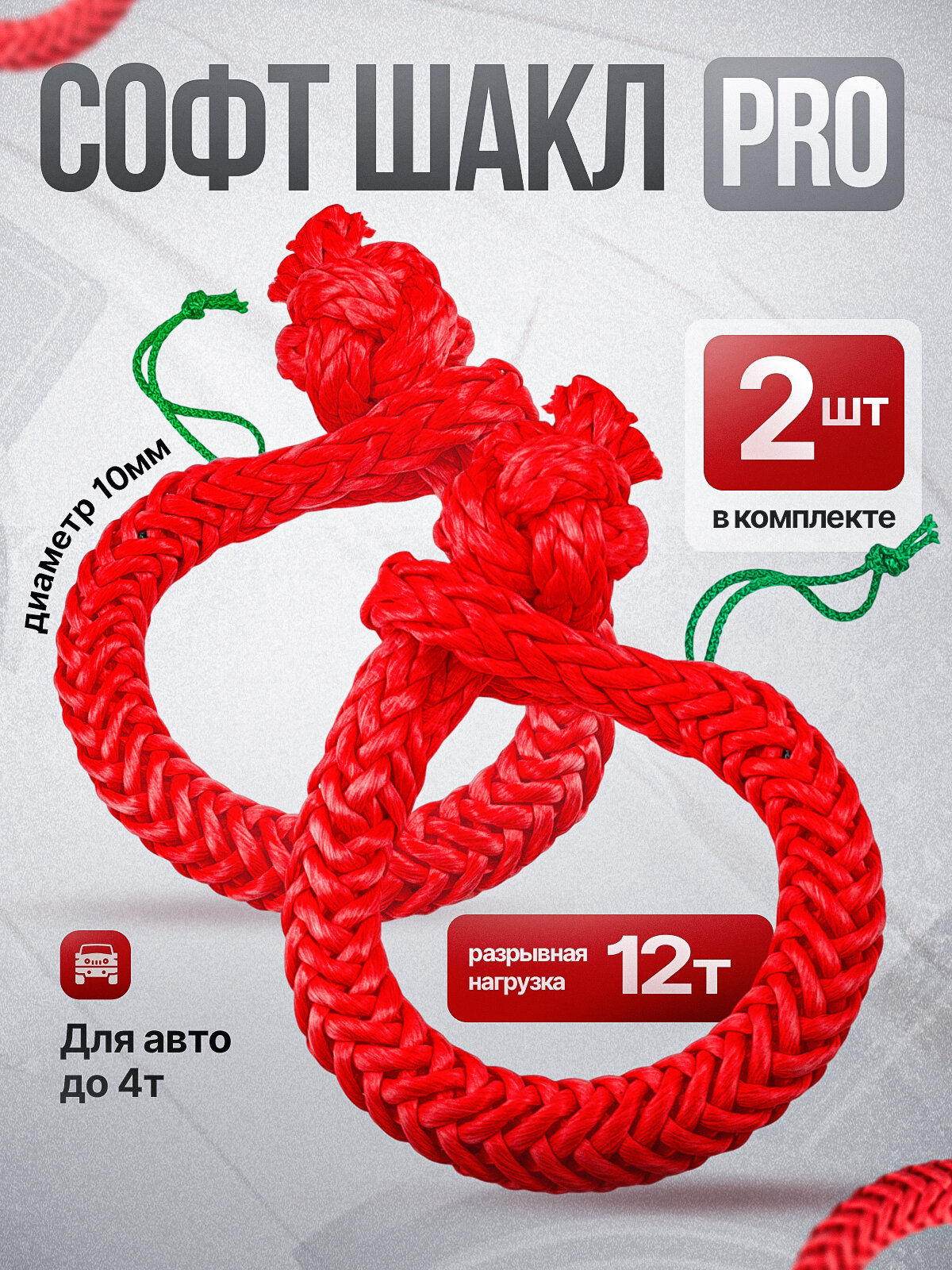 Софт шакл буксировочный 2шт. 12т/10мм 45см PRO-4x4 красные