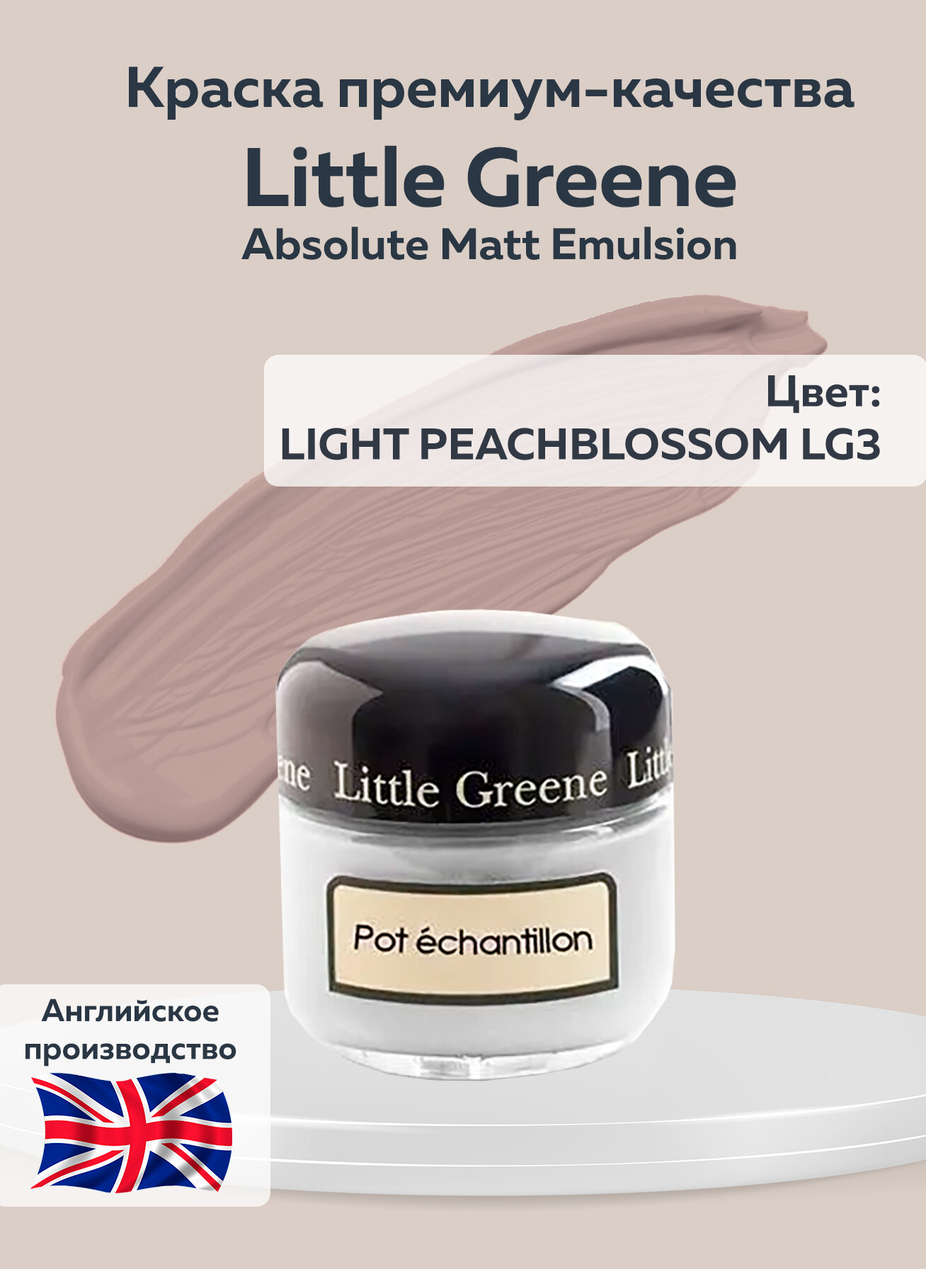 Краска Little Greene Absolute Matt Emulsion, 60 мл, стекл. банка, цвет LIGHT PEACHBLOSSOM LG3