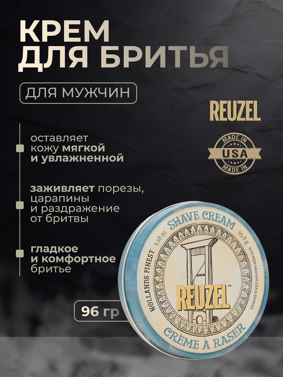 Крем для бритья мужской REUZEL Shave Cream, для всех типов кожи, 96гр