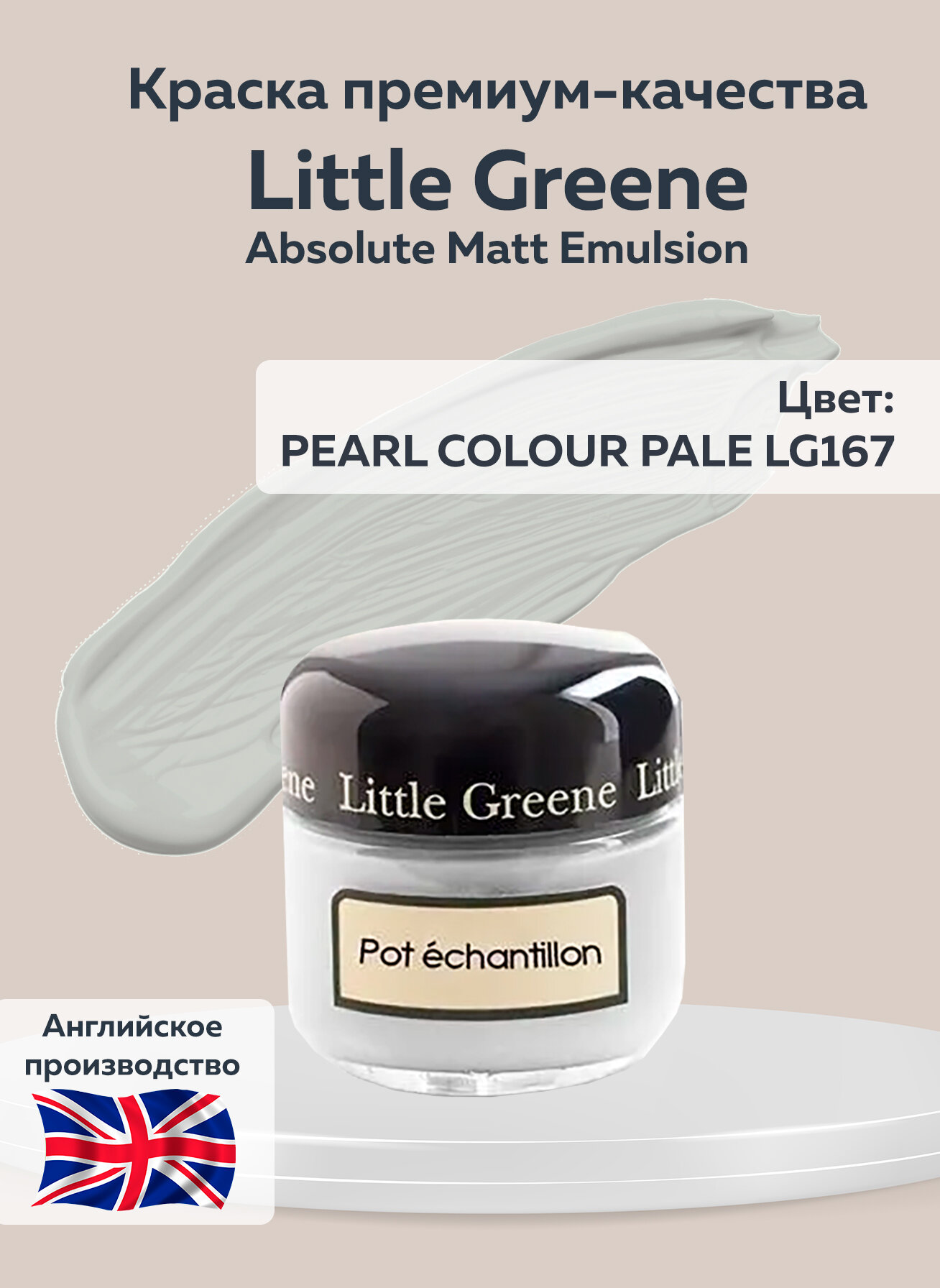 Краска Little Greene Absolute Matt Emulsion, 60 мл, стекл. банка, цвет PEARL COLOUR PALE LG167