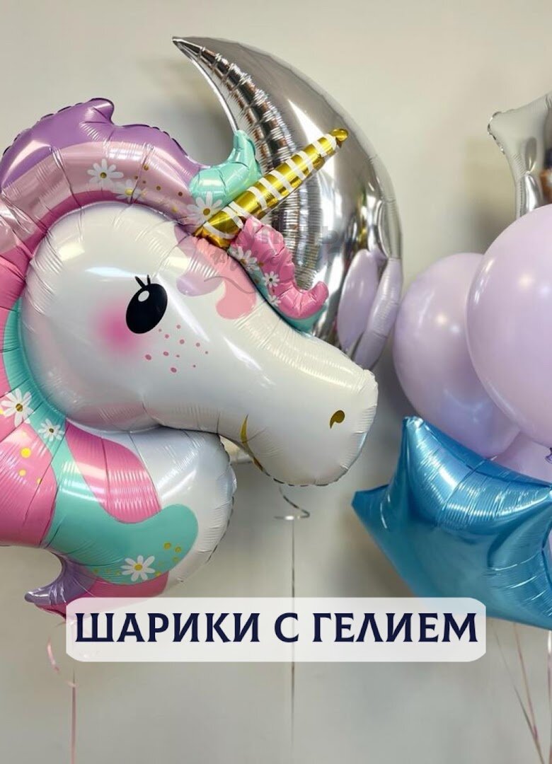 Воздушные шары с гелием, шарики воздушные "Единороги" №2493