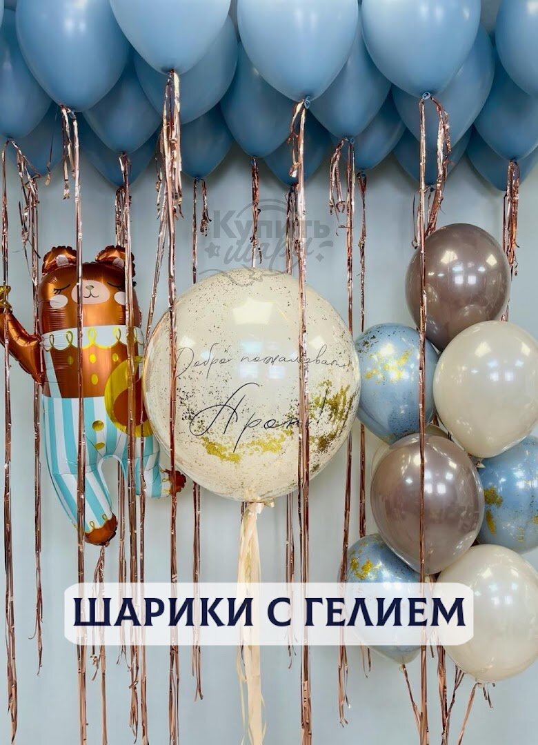 Воздушные шары с гелием, шарики воздушные на выписку для мальчиков №1799