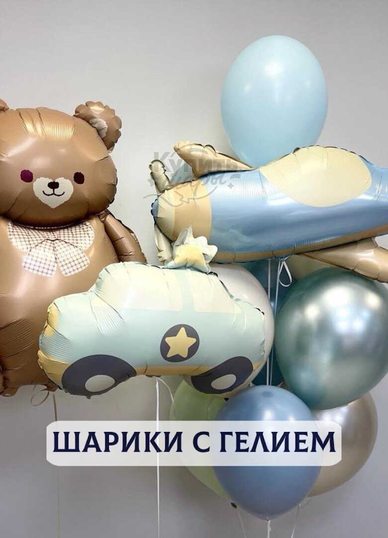 Воздушные шары с гелием, шарики воздушные "Для мальчиков" №2937