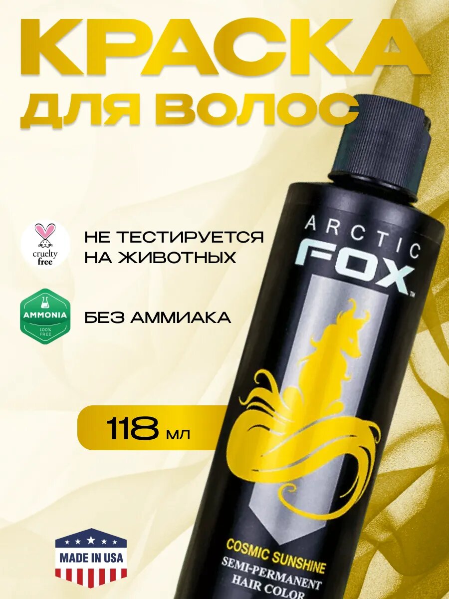 Arctic Fox Желтая краска для волос прямого действия Cosmic Sunshine 118 ml