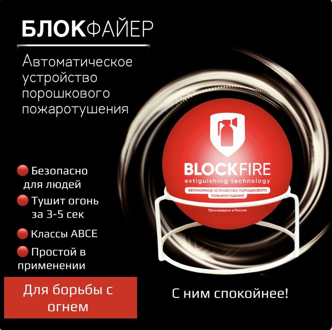 Забрасываемое огнетушащее устройство блокфайер Шар, Автоматическое самосрабатывающее устройство пожаротушения аупп Блокфайер, Бытовой, Промышленный, Порошковый 1 шт