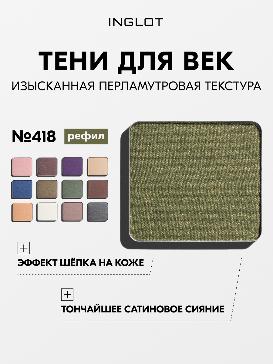 Тени INGLOT Freedom System PEARL 2.7 г — перламутровые, стойкие, без талька, с маслом тсубаки и витамином E №418
