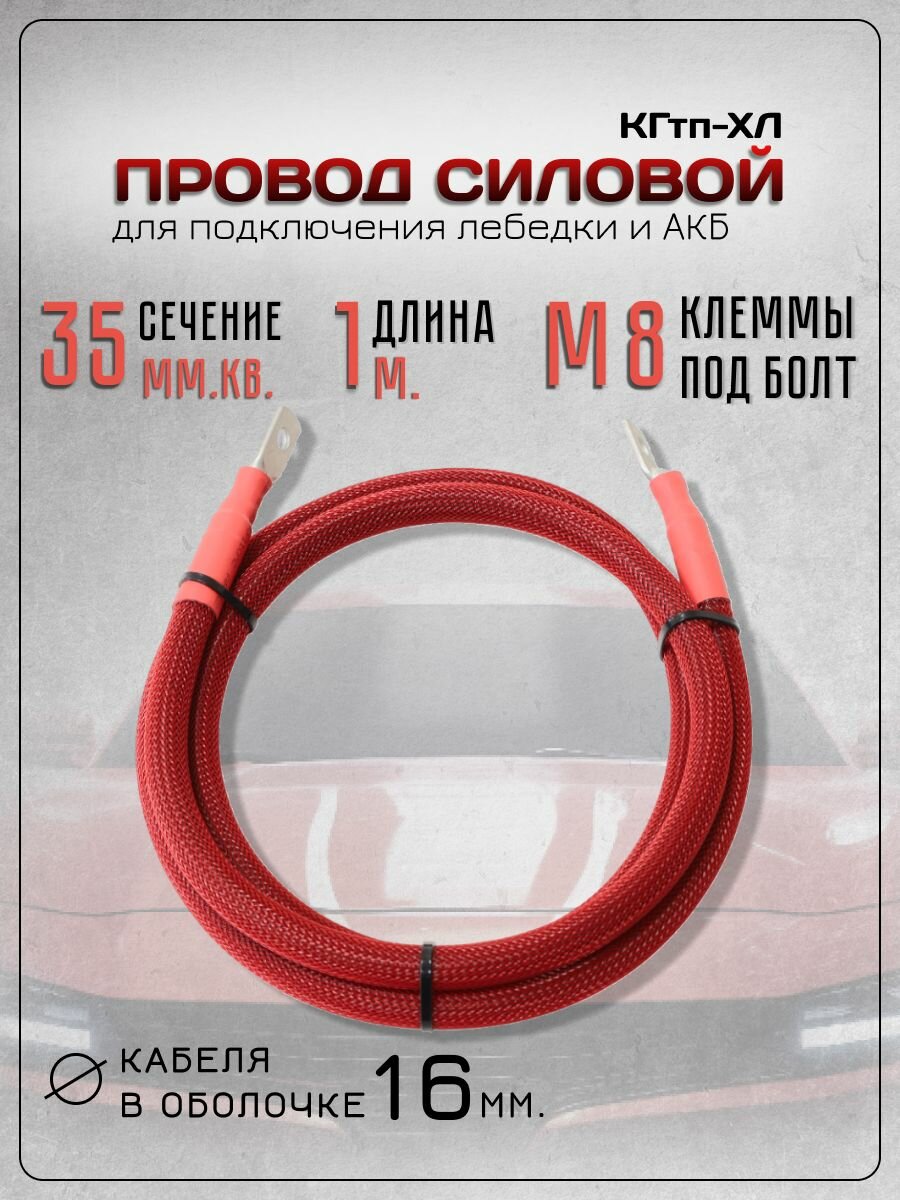 Провод силовой для подключения лебедки и АКБ (красный)