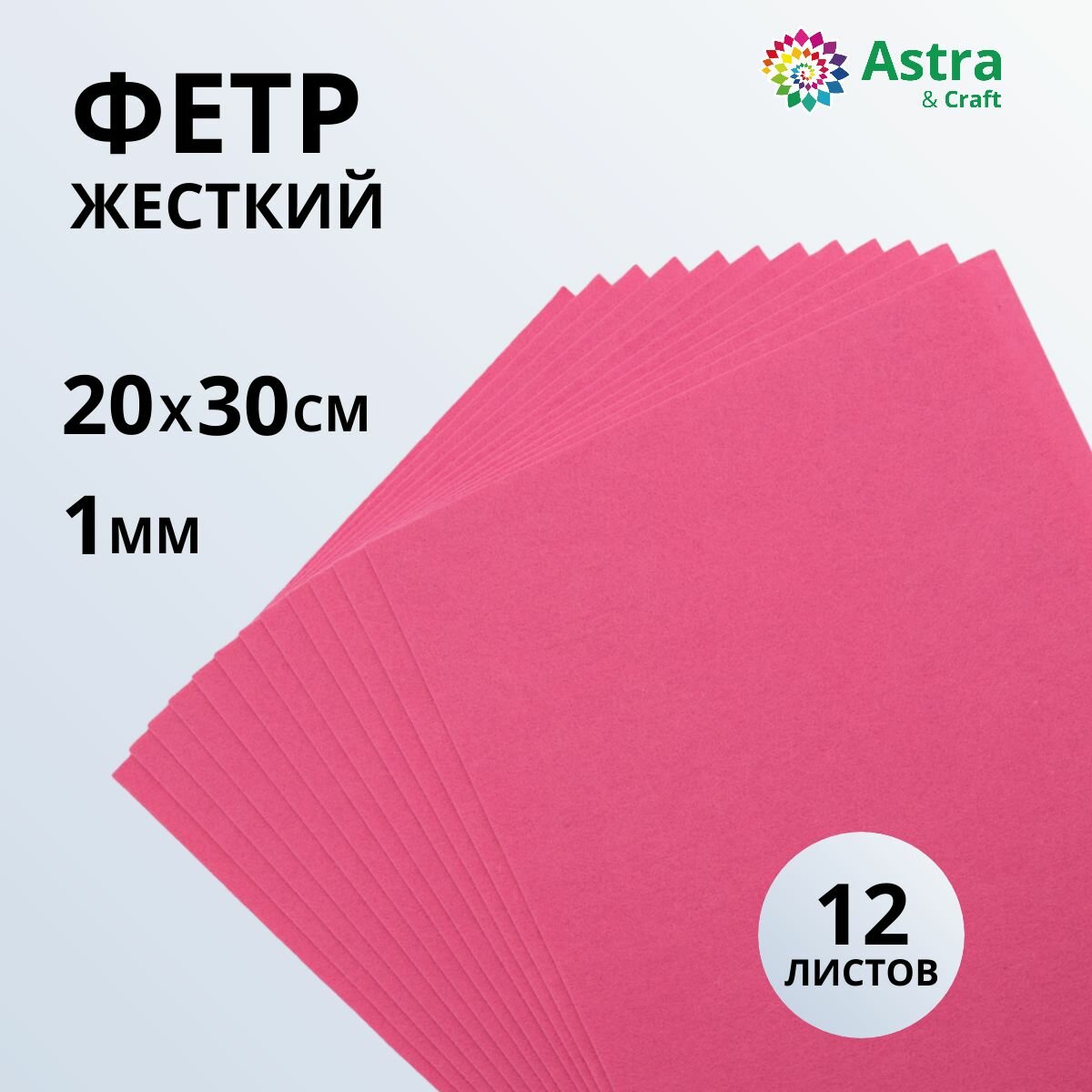 Фетр жесткий листовой Astra&Craft, 1 мм, 20х30 см, 12 шт (9 розовый AF811)