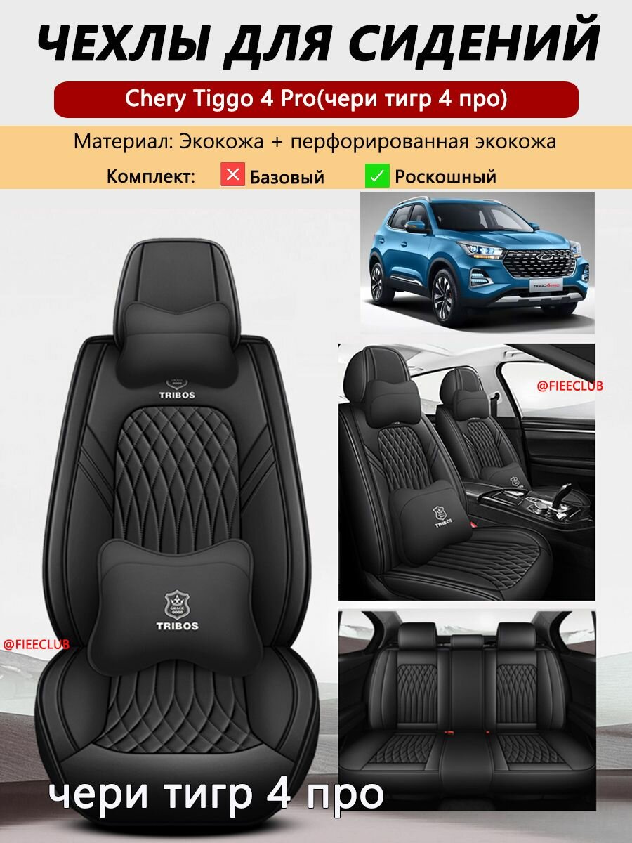 Индивидуальные чехлы для чери тигго 4 про(Chery Tiggo 4 Pro), 5 сидений, полный кожаный чехол, универсальный для всех сезонов