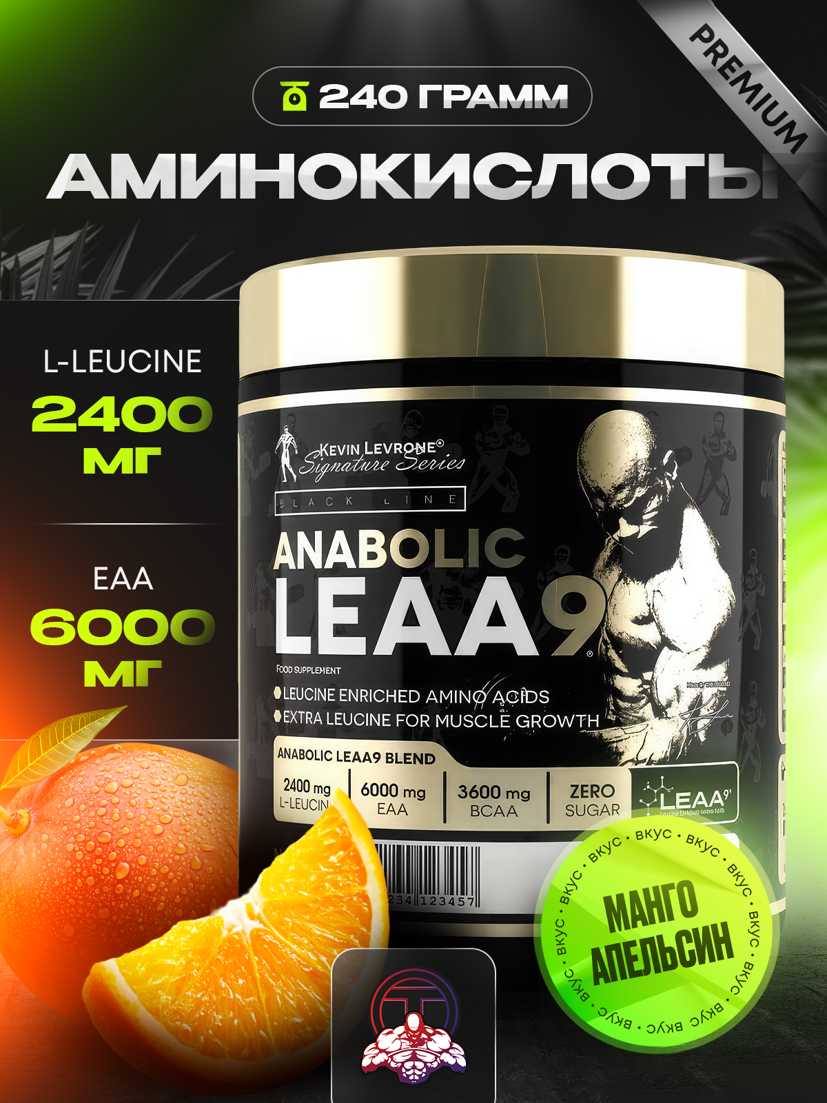 Аминокислоты Levrone Anabolic LEAA9 апельсин-манго 240 гр. Кевин Леврон