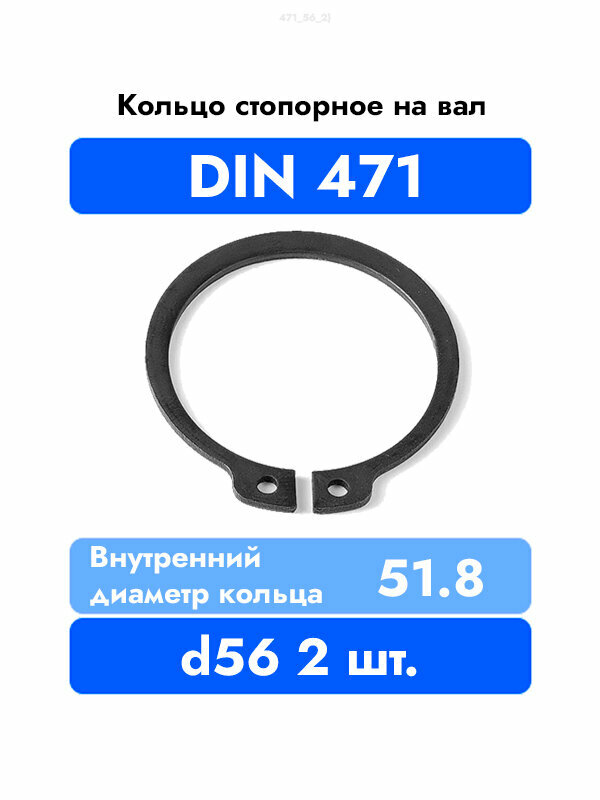 Кольцо стопорное на вал DIN 471 ГОСТ 13942-86 d 56 мм 2 шт.